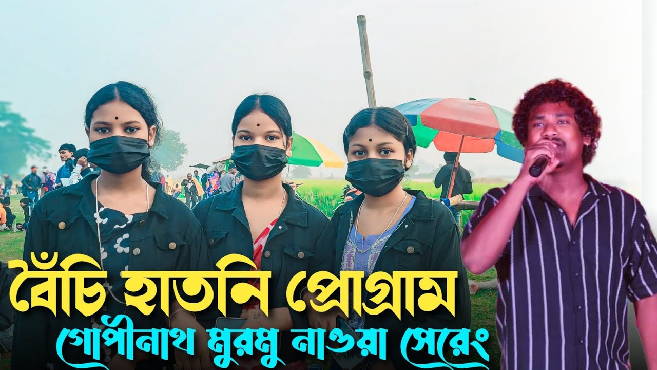 বৈঁচি হাতনি ফানসান ভিডিও 2024 ! Gopinath Murmu ! Hatni Function video ...