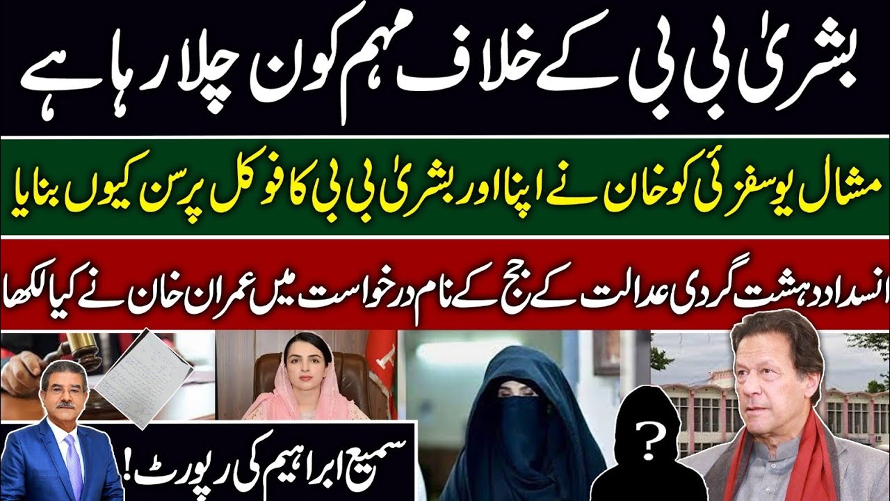 who is running campaign against Bushra Bibi| What did IK write to Judge ...