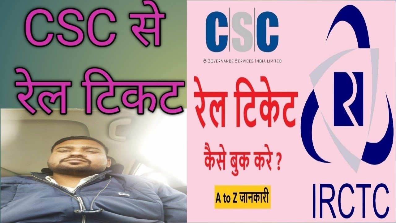 सीएससी से रेलवे रिजर्वेशन कैसे करें, रेलवे रिजर्वेशन कैसे करें, csc se ...