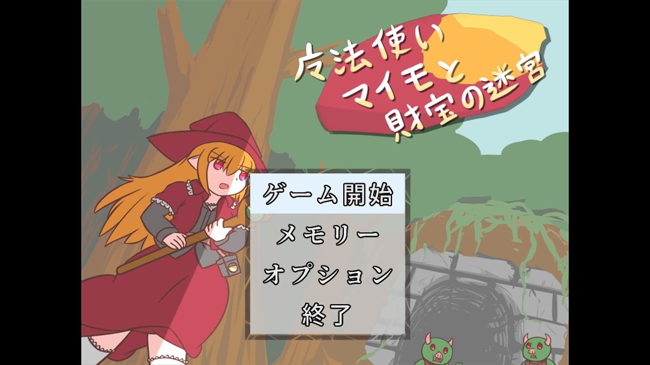 魔法使いマイモと財宝の迷宮 体験版 プレイ動画【Wizard Mimo and the Labyrinth of Treasure ...