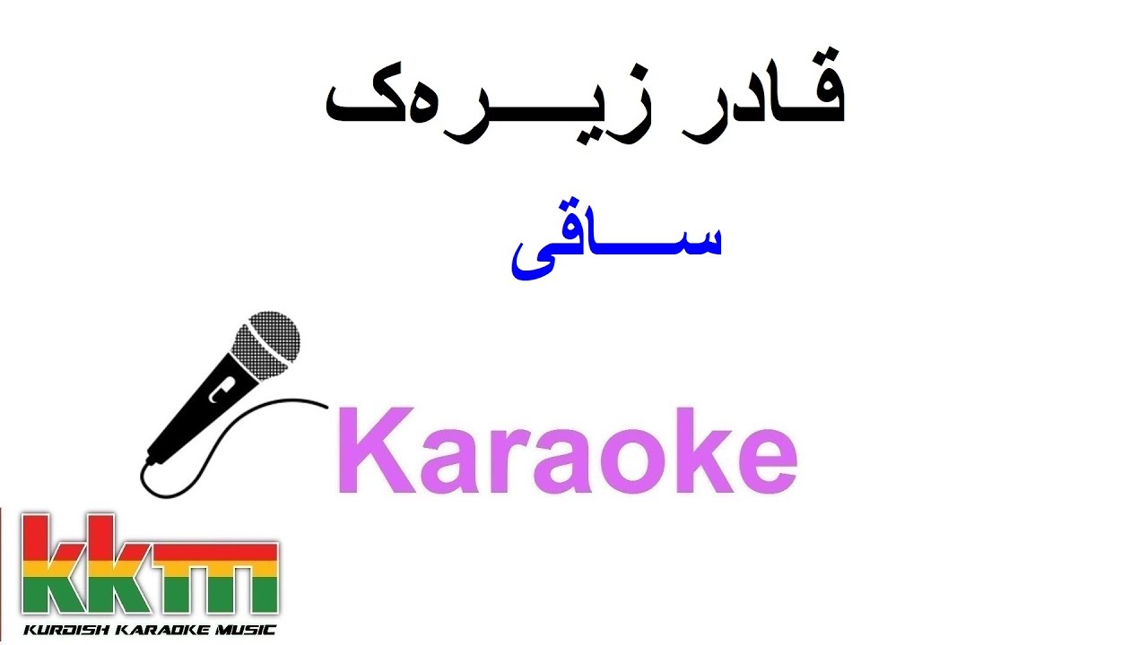 Kurdish Karaoke: Qadr Zirak - Saqi کاریۆکی ؛ قادر زیـرەک - سـاقی - YouTube