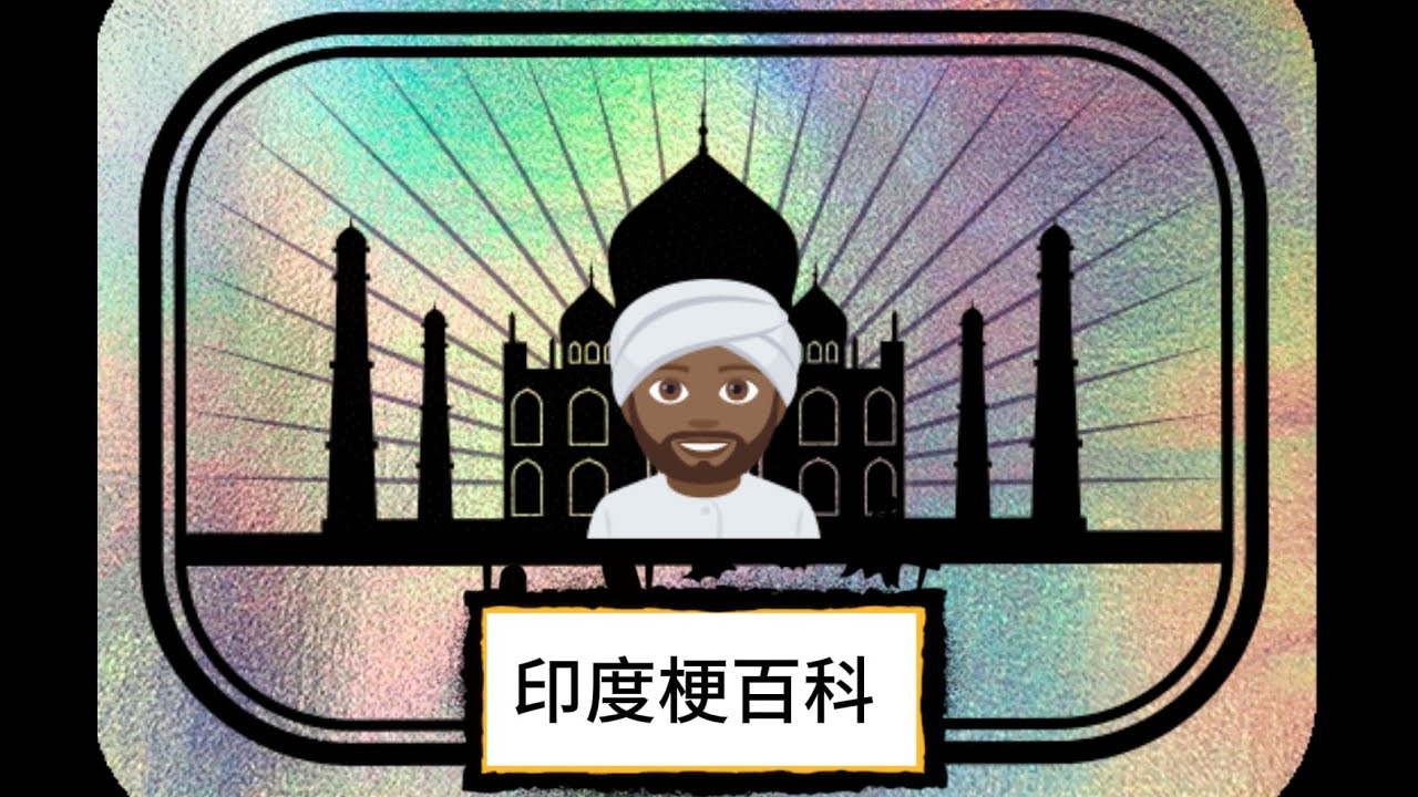 Pajeet&Pajeeta是什么意思？印度梗百科 - YouTube