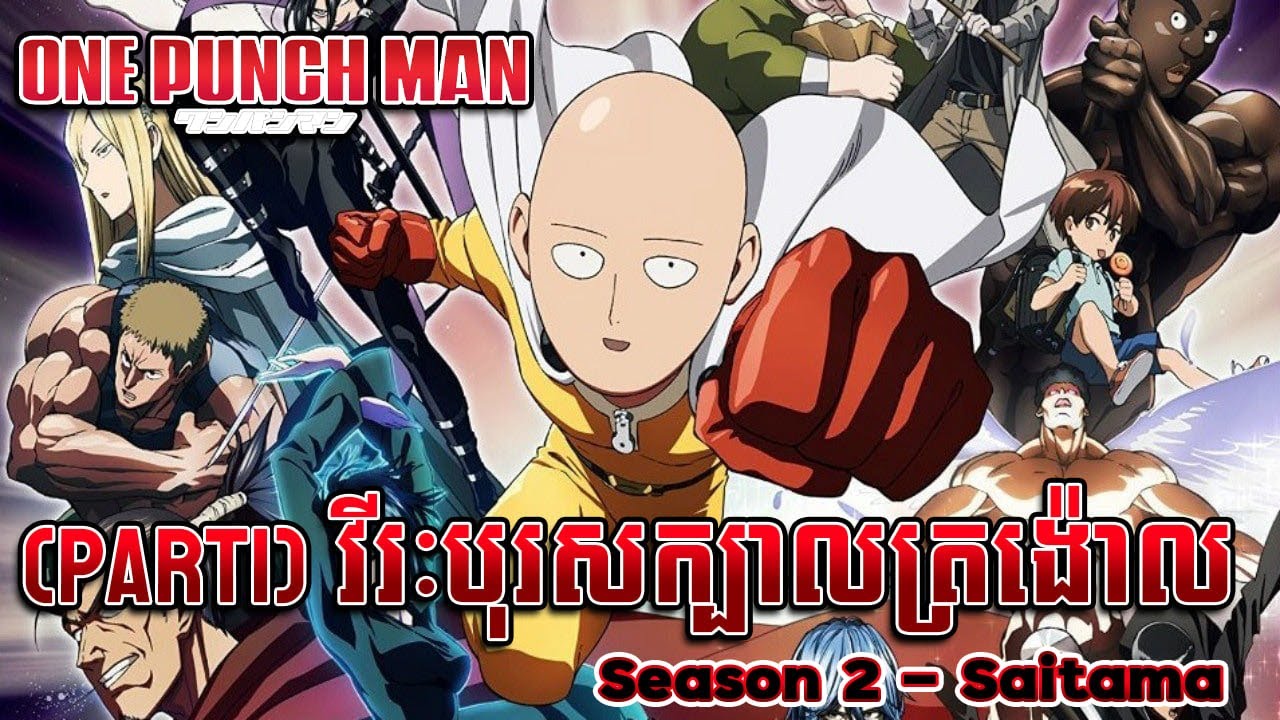 (Part1) វីរៈបុរសក្បាលត្រង៉ោល Season 2 - Saitama | One Punch Man ...