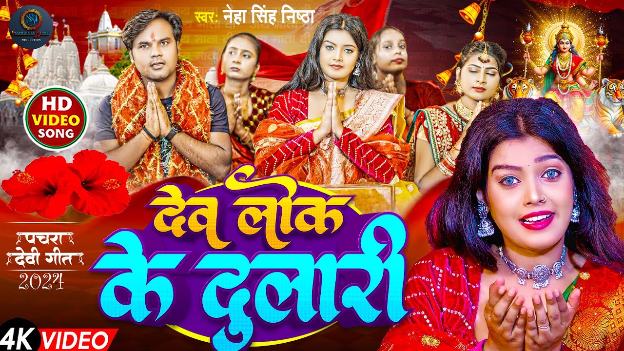 देव लोक के दुलारी | #NehaSinghNishtha का पचरा देवी गीत | NEW DEVI GEET VIDEO SONG| Dev Lok Ke ...