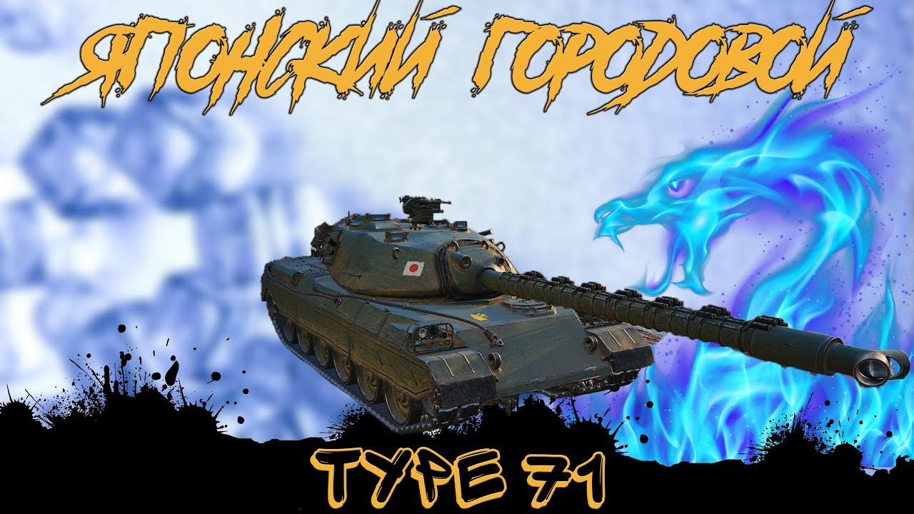 TYPE 71 обзор нового ТТ 10 Японии с механикой охлаждения орудия - YouTube