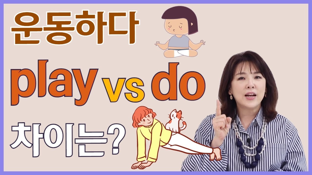 [스타트잉글리시] EP356. 운동하다 play vs do 차이는? - YouTube