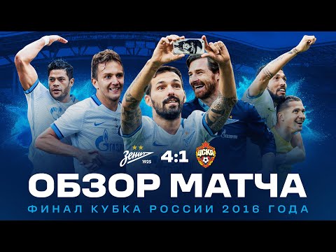 ЗЕНИТ — ЦСКА: обзор финала Кубка России 2016