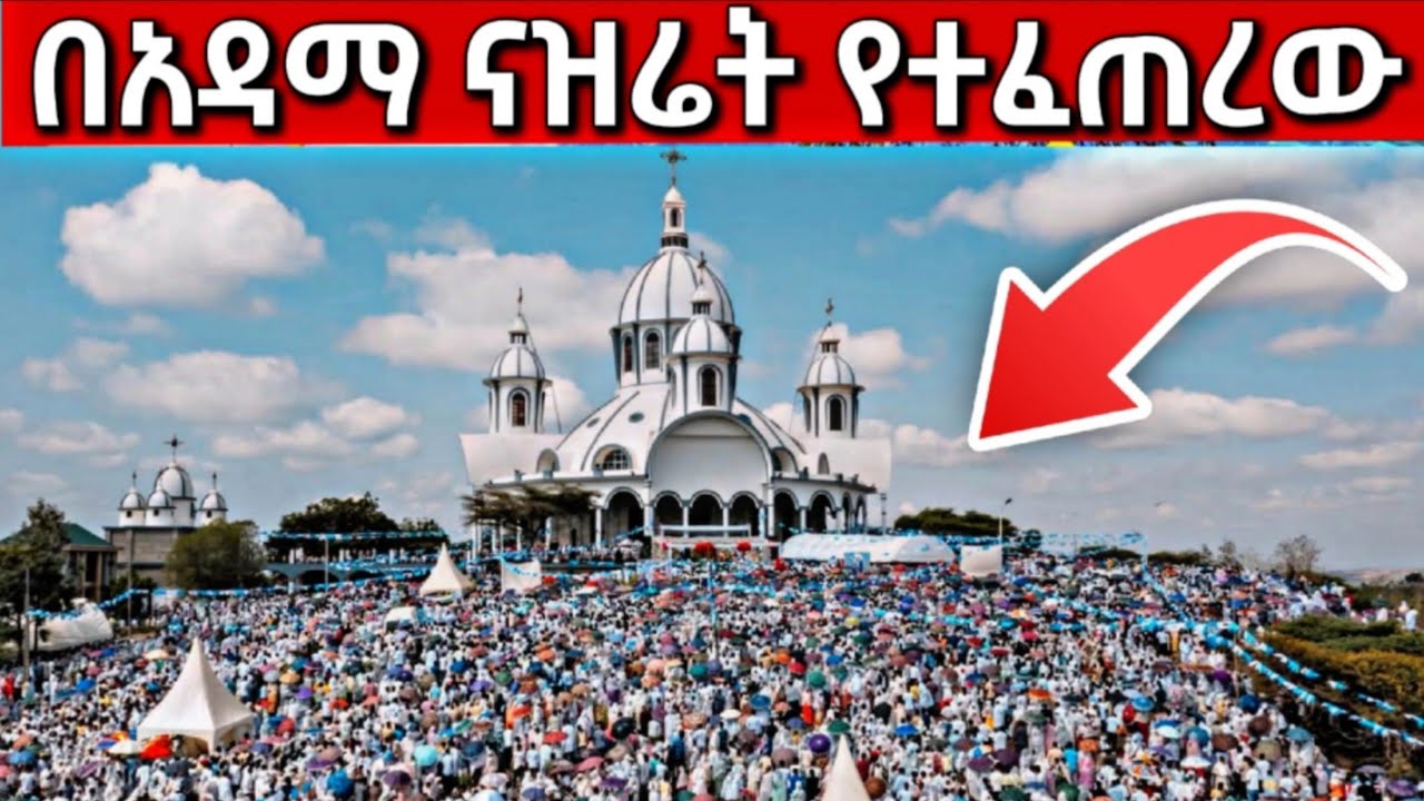 🔴በአዳማ ናዝሬት የሆነውን ተመልከቱ || ወጣቶቹ ታሪክ ሰሩ || @mequamiyamedia - YouTube