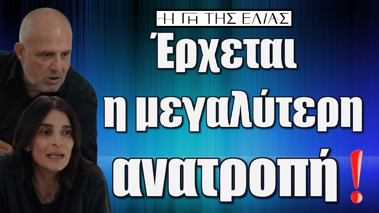 Η Γη της Ελιάς: Έρχεται η μεγαλύτερη ανατροπή στα επόμενα επεισόδια ...