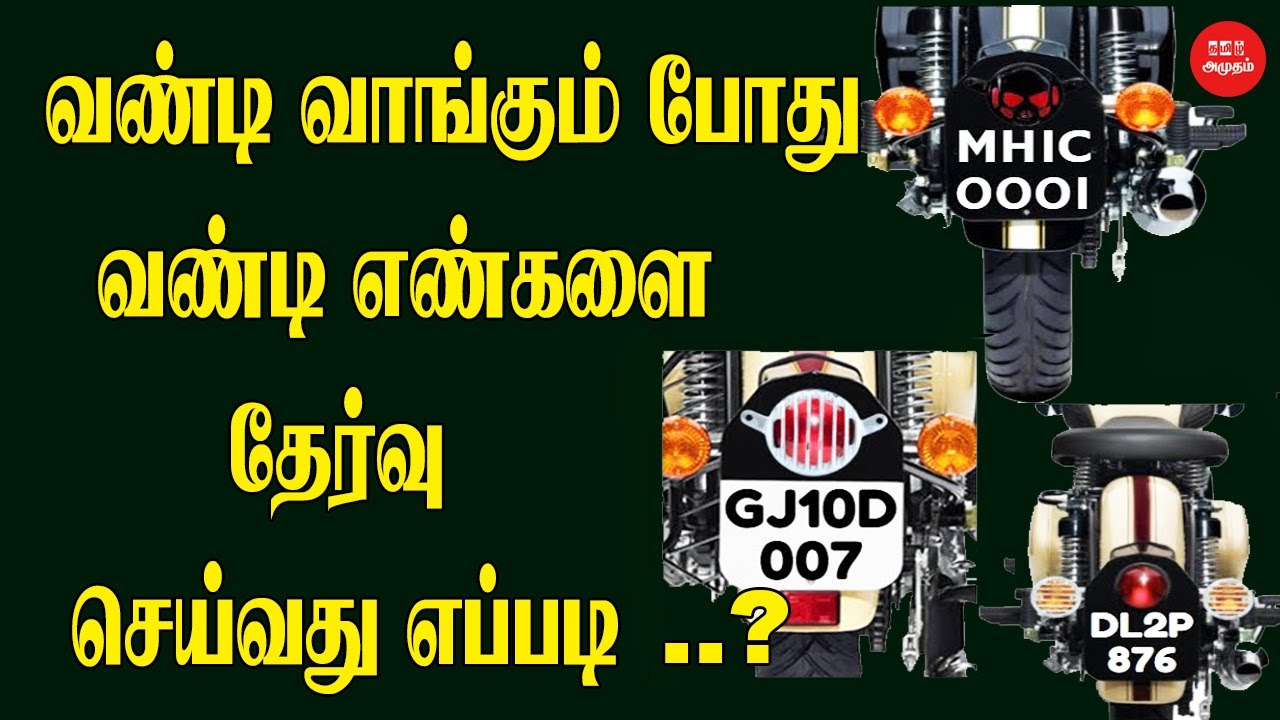வண்டி வாங்கும்போது வண்டி எண்களை தேர்வு செய்வது எப்படி | How to choose ...