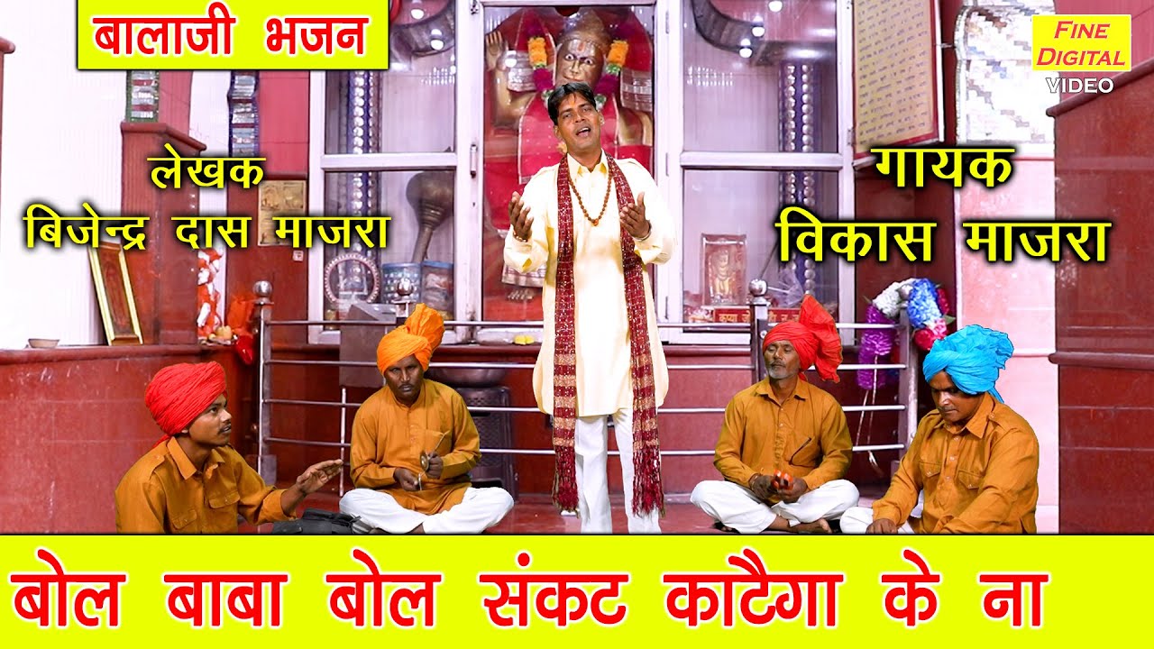 बोल बाबा बोल संकट काटेगा के ना | Bol Baba Bol | Balaji Bhajan ...