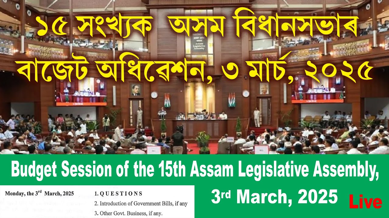 Budget Session of the 15th Assam Legislative Assembly, 3rd March, 2025 ...