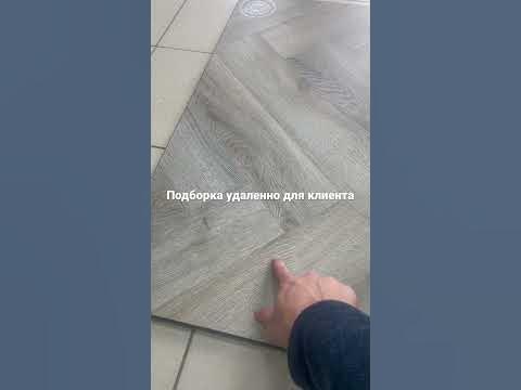 Подборка кварцвинила удаленно для клиента из другого города #кварцвинил ...