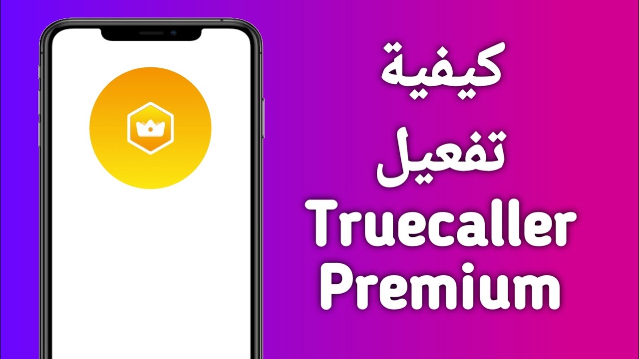 كيفية تفعيل Truecaller Premium/ كيفية الحصول على Truecaller Premium ...