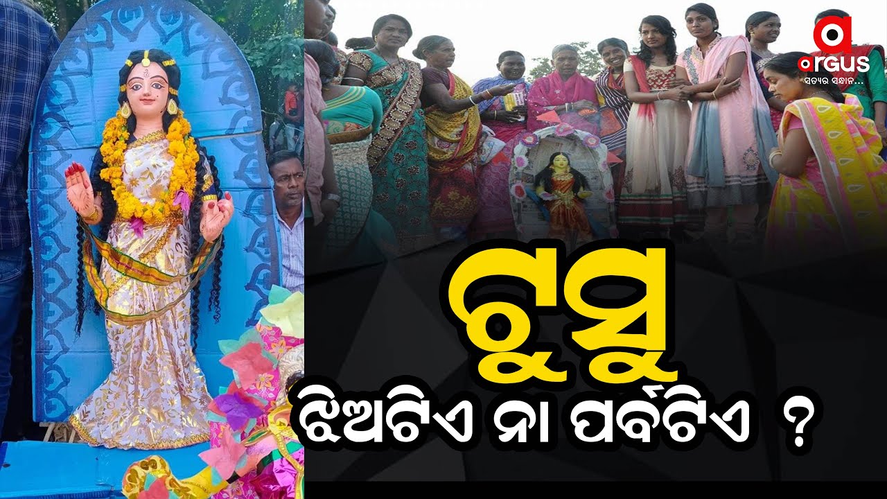 Watch ! To Know About 'Tusu' a Tribal Festival - YouTube