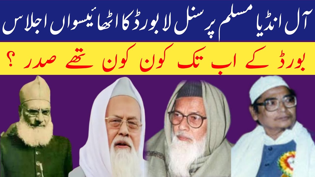 मुस्लिम पर्सनल ला बोर्ड का 28वां इजलास | बोर्ड के अब तक कौन कौन थे सदर ...