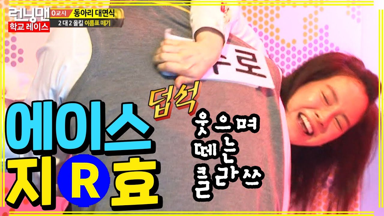 [런닝맨] 지효가 에이스인 이유 | RunningMan EP.138 - YouTube