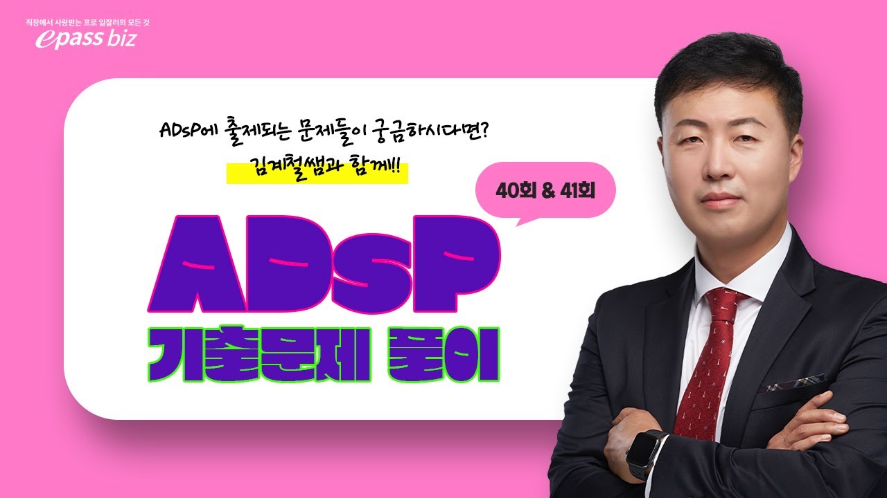 [제42회 ADsP 시험대비!!] 마무리 쪽집게 특강 - 3과목(1) - YouTube