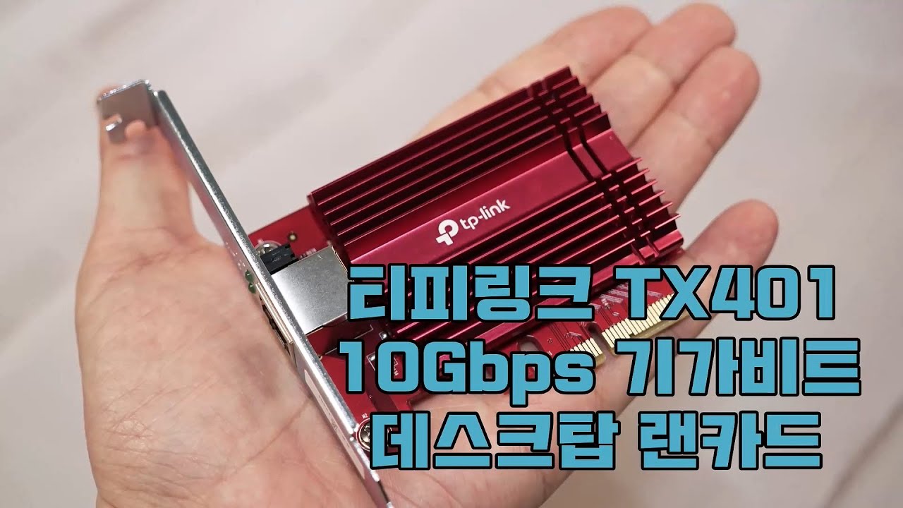 티피링크 TX401 ﻿10Gbps 기가비트 데스크탑 랜카드 언박싱 및 설치 방법, 속도 측정 - YouTube