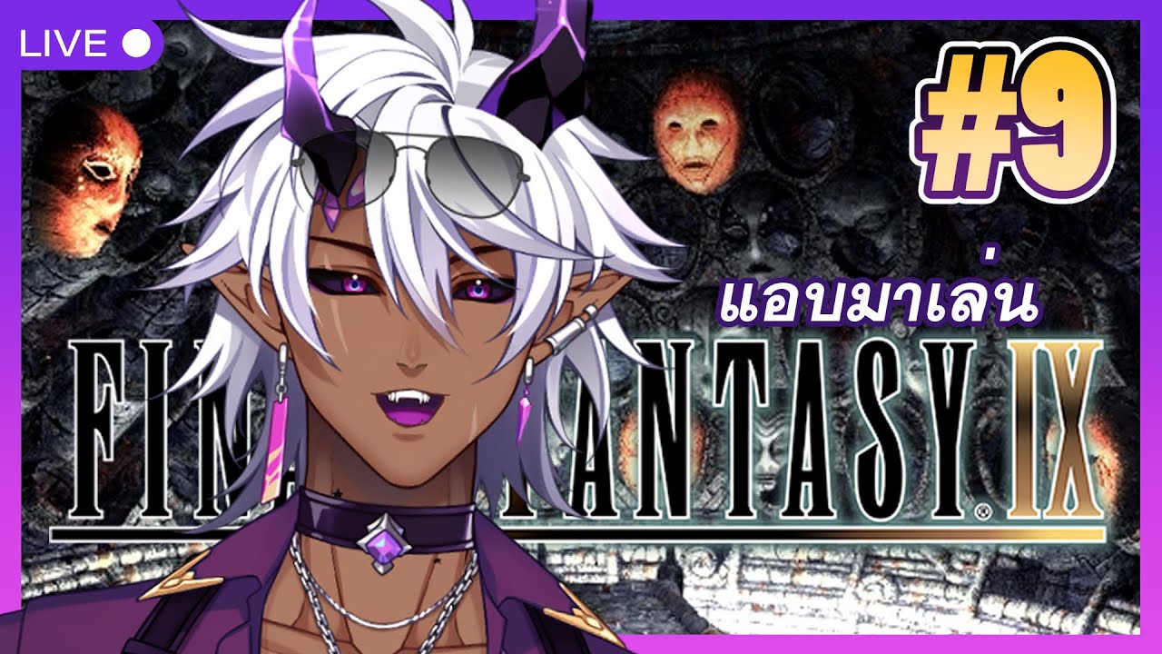 [⭐LIVE ] พูดไม่ออกบอกไม่ถูก แต่ผูกใจไว้ให้เธอนะ (FF9) #8 - YouTube