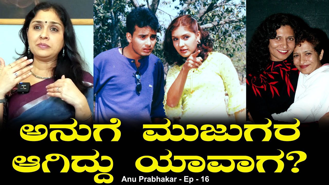 ಅನು ಪ್ರಭಾಕರ್ ಗೆ ಮುಜುಗರ ಆಗಿದ್ದು ಯಾವಾಗ? Sunil | Kavitha Lankesh | Gaurai Lankesh | Anu Prabhakar ...