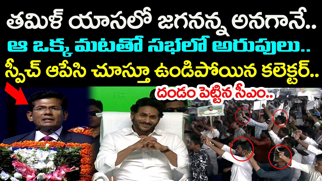 Prakasam District Collector IAS Dinesh Kumar Speech in CM YS Jagan ...