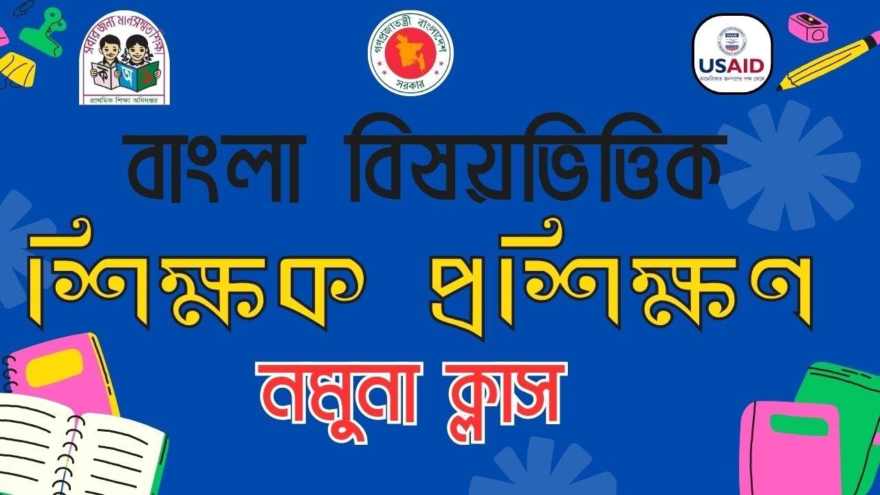 Bengali subject teacher training sample class । বাংলা বিষয়ভিত্তিক ...