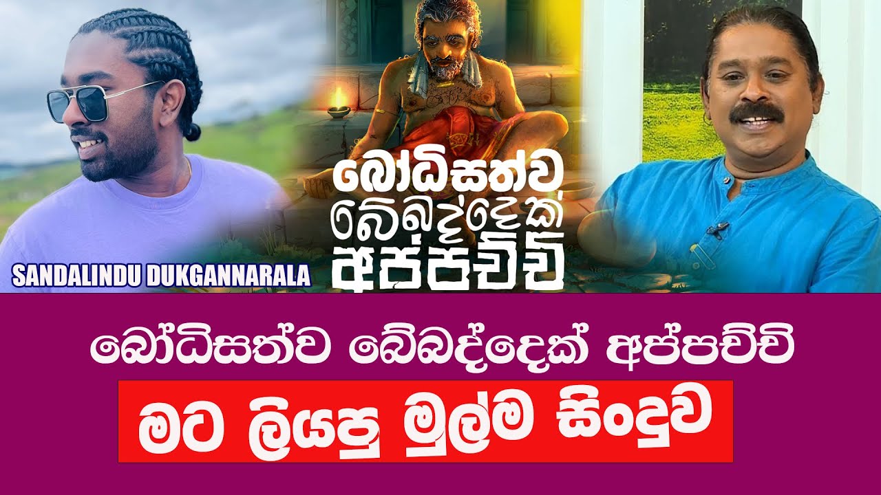 බෝධිසත්ව බේබද්දෙක් අප්පච්චි මට ලියපු මුල්ම සිංදුවයි | Sandalindu ...