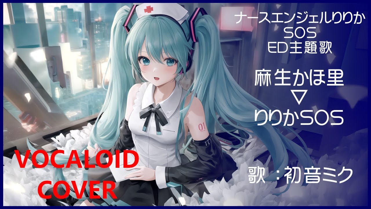 (初音ミク)りりかSOS ／ 麻生かほ里 ナースエンジェルりりかSOS ED 1995 Ririka SOS(VOCALOID cover ...
