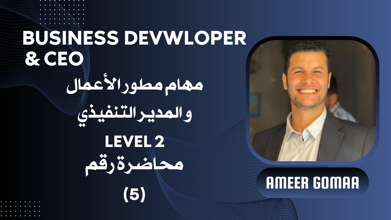 المحاضرة الخامسة الجزء الاول Business Developer & CEO مرحلة التخطيط ...