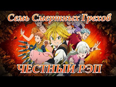 WarVoid - Честный рэп про Семь смертных грехов
