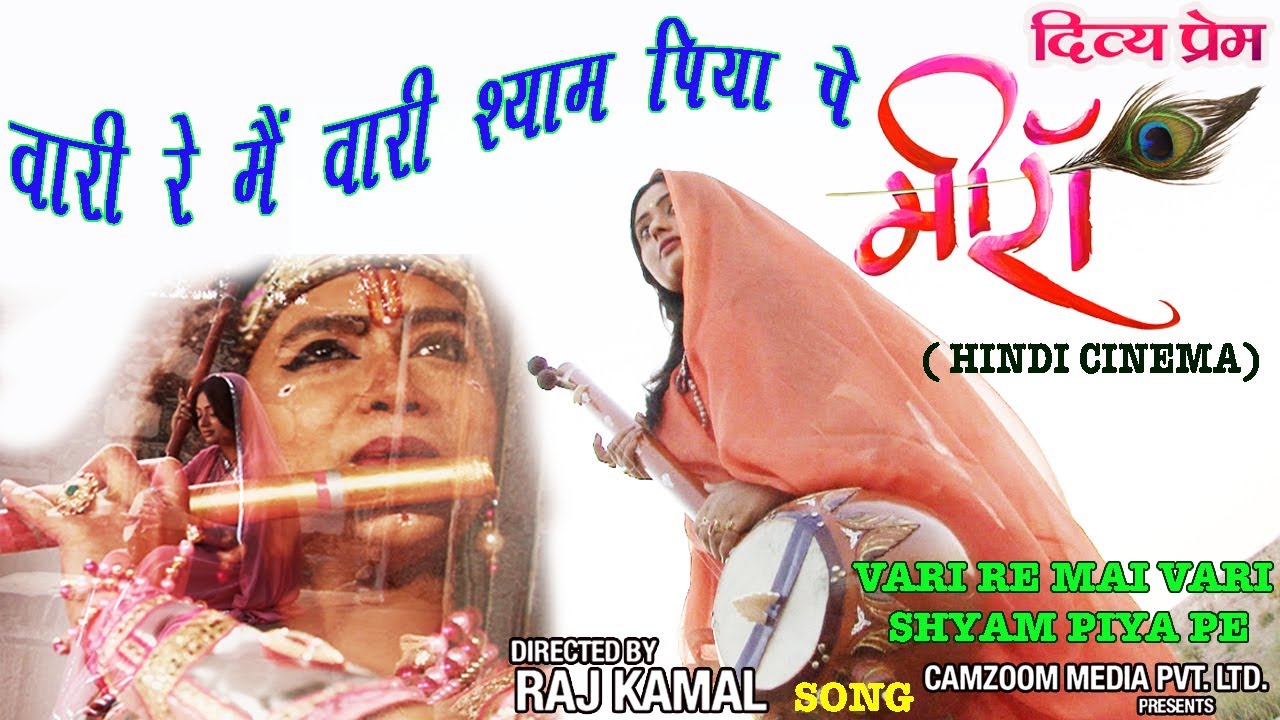 VARI RE MAI VARI SHYAM song वारी रे वारी गीत दिव्य प्रेम मीरा सिनेमा ...