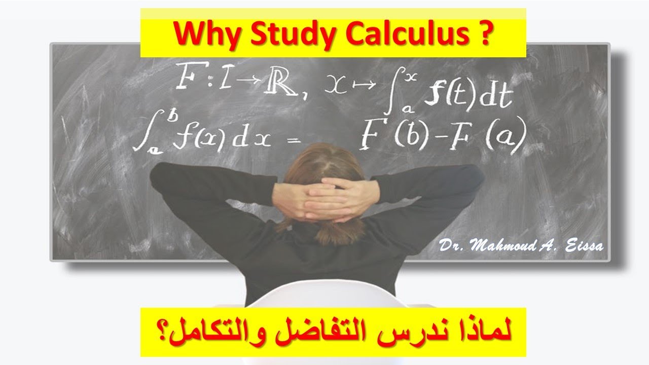 001 Why Study Calculus لماذا ندرس حساب التفاضل والتكامل - YouTube
