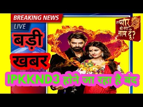 6 अक्टूबर को बंद  होने जा रहा है शो IPKKND3 / बड़ी खबर / latest update / star plus