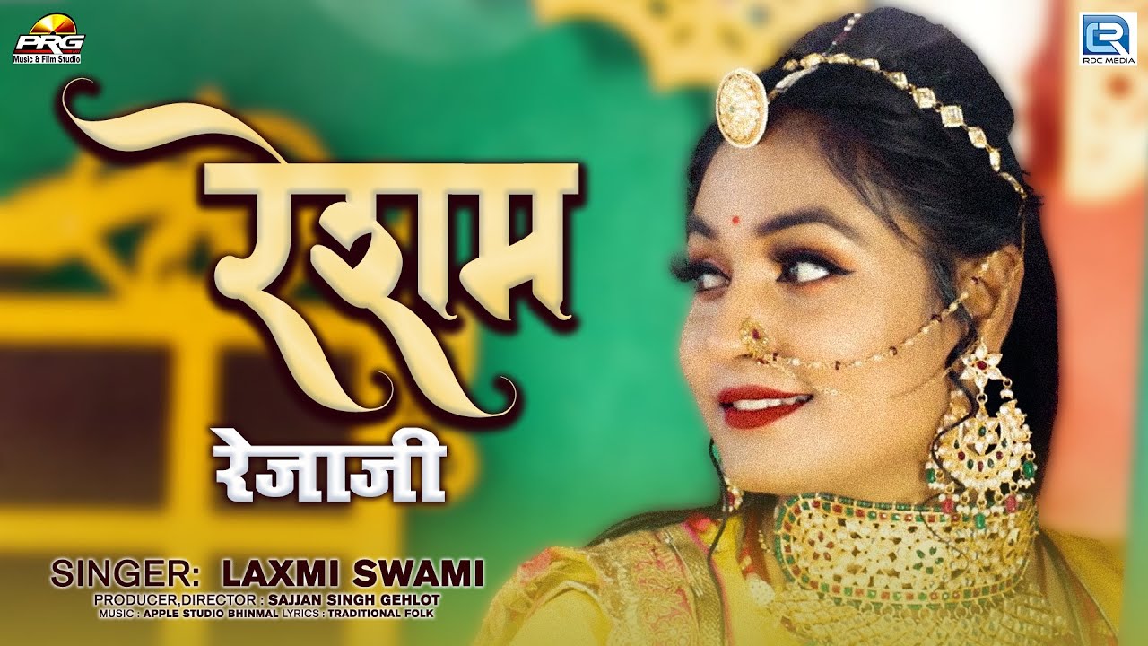New Rajasthani Song 2023 | Resham Rejaji ( रेशम रेजाजी )Laxmi Swami ...