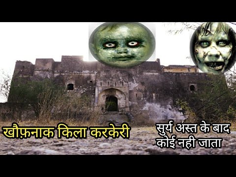 karkeri fort rajasthan | खौफ़नाक किला करकेरी | इस किले मे सूर्य अस्त के ...