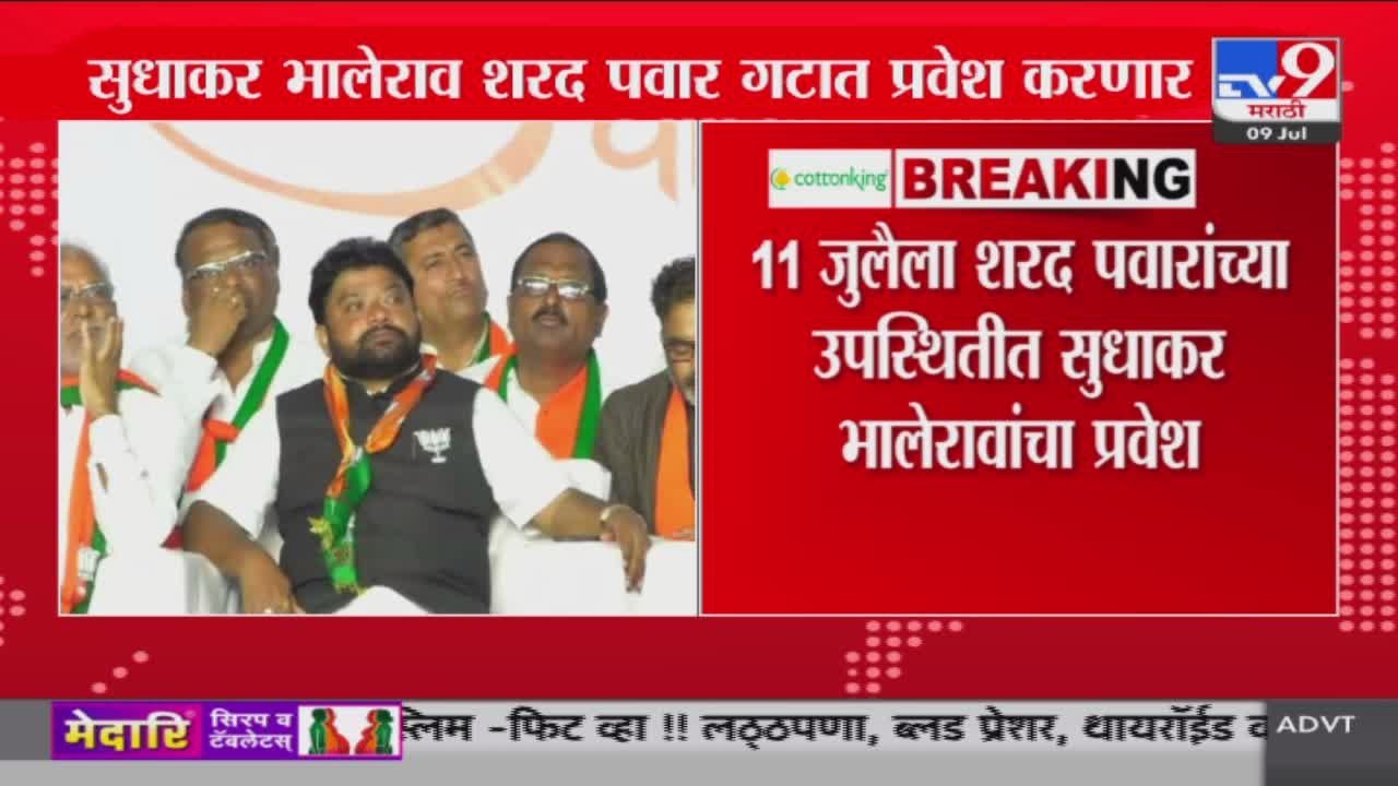 BJP चे माजी आमदार Sudhakar Bhalerao शरद पवार गटात प्रवेश करणार : tv9 ...