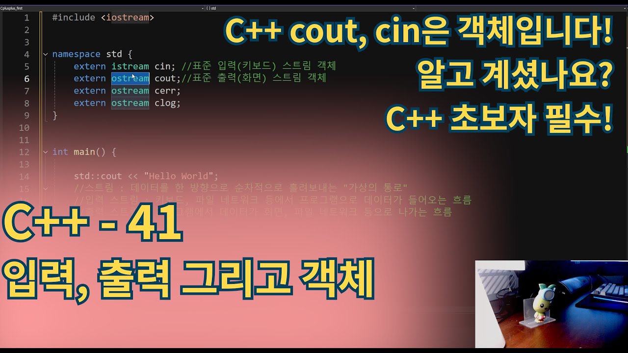 C++(CPlusPlus) - cout, cin이 객체인 이유와 입출력의 원리 쉽게 이해하기 - YouTube