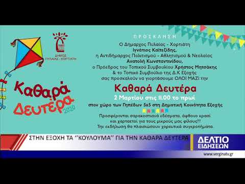 ΣΤΗΝ ΕΞΟΧΗ ΤΑ ‘’ΚΟΥΛΟΥΜΑ’’ ΓΙΑ ΤΗΝ ΚΑΘΑΡΑ ΔΕΥΤΕΡΑ - YouTube