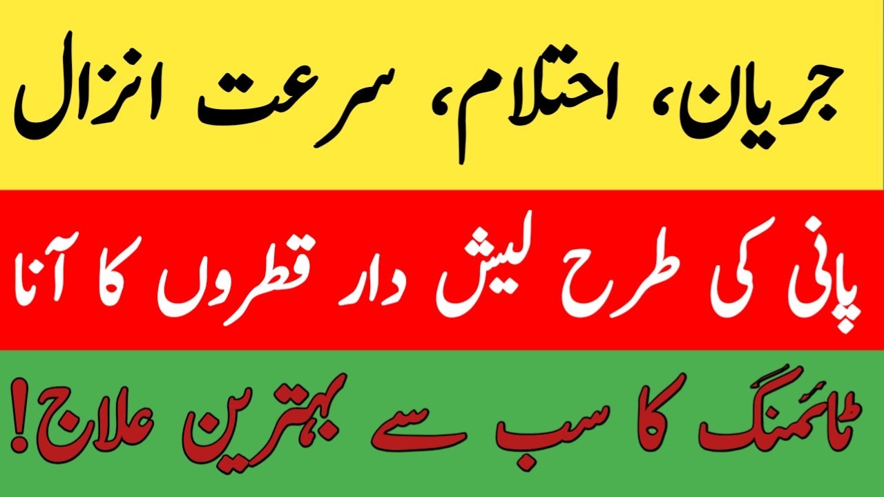 Jaryan Ehtlam ka Desi illaj | Zakawat e his ka illaj | Jaryan Ehtlam ...