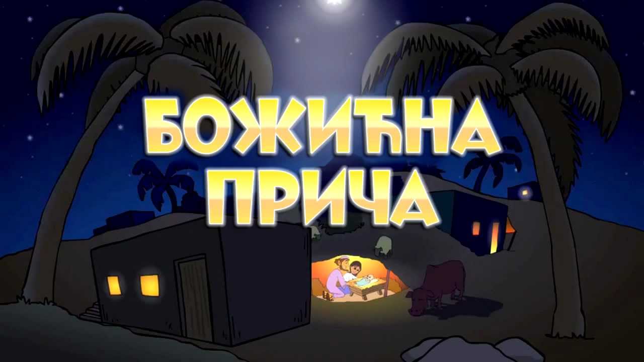 Božićna Priča - Isusovo Rođenje 1/3 - YouTube