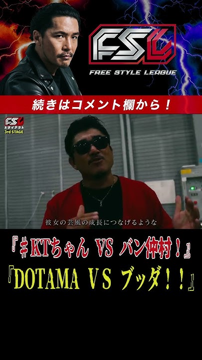 KTちゃん VS バン仲村！』『DOTAMA VS ブッダ！！』#fsl #FREESTYLELEAGUE #Zeebra #ラップ #MCバトル #hiphop #KTちゃん #バン仲村 ...