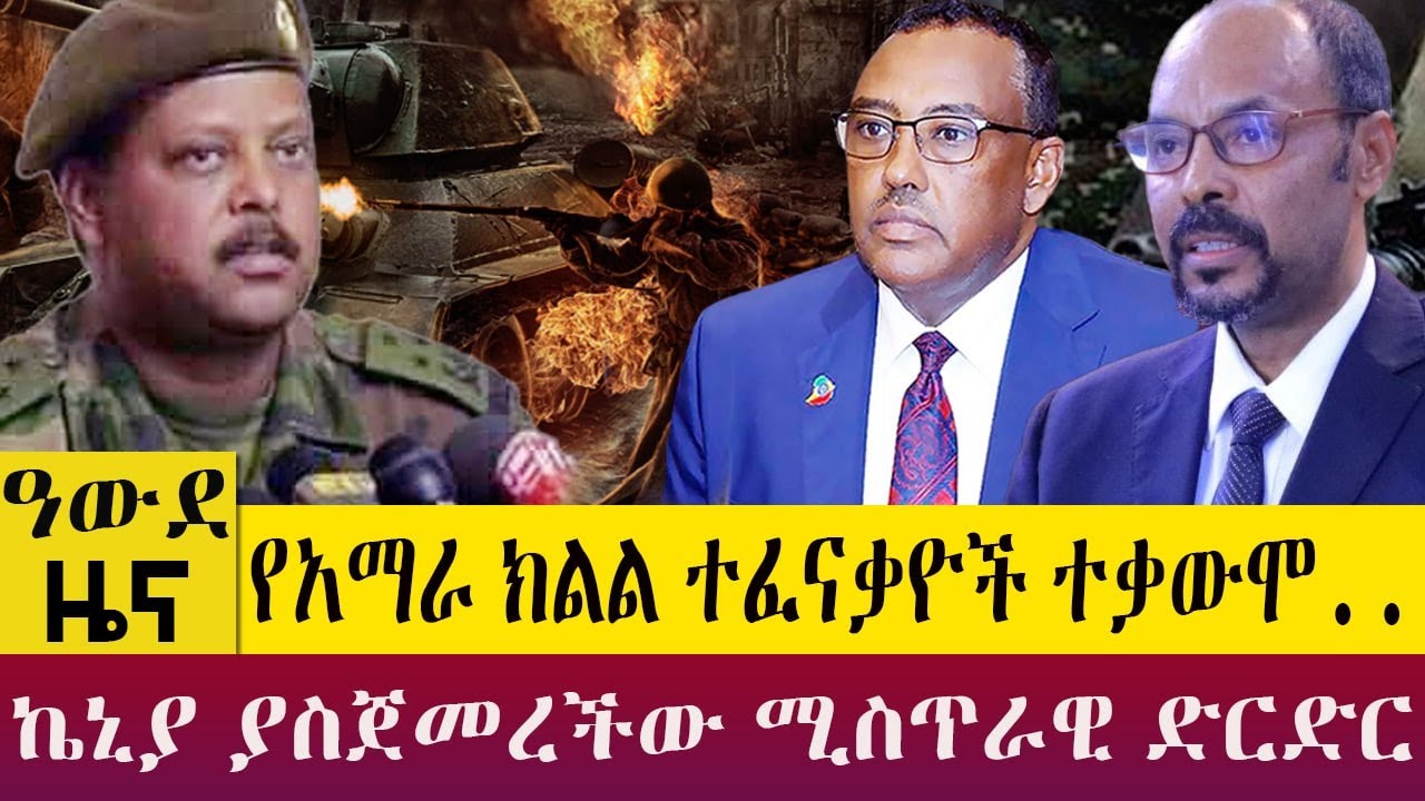የአማራ ክልል ተፈናቃዮች ተቃውሞ..ኬኒያ ያስጀመረችው ሚስጥራዊ ድርድር - Awde Zena -Oct 04, 2022 ...