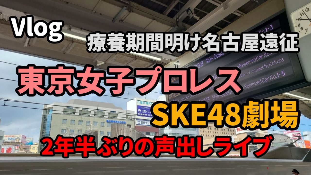【Vlog】SKE48 2年半ぶりの声出しライブ！ プロレス→劇場ハシゴ名古屋遠征記 - YouTube