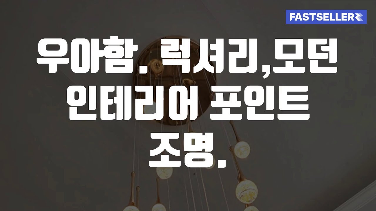 알리익스프레스에서 추천하는 나만의 인테리어 필수템 북유럽 스타일 조명 모음 우아함 럭셔리모던 인테리어 포인트 조명