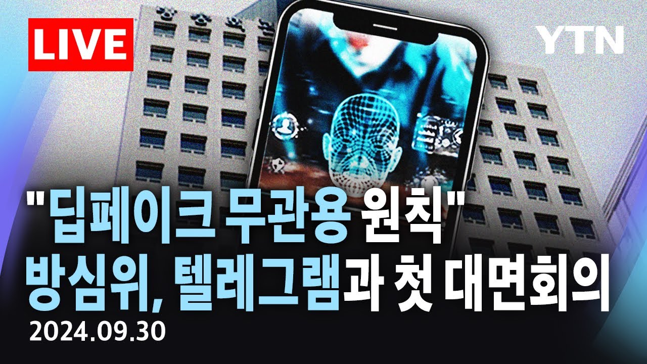 [🔴LIVE] 방심위, 텔레그램과 첫 대면회의…"딥페이크 무관용 원칙" / YTN - YouTube