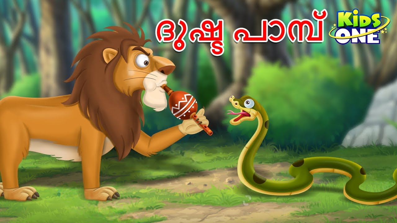 ദുഷ്ട പാമ്പ് | Evil Snake | Malayalam Cartoon | Malayalam Fairy Tales ...