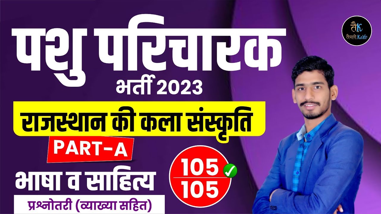 Pashu Paricharak Bharti 2023 | Rajasthan Art & Culture | भाषा व साहित्य ...