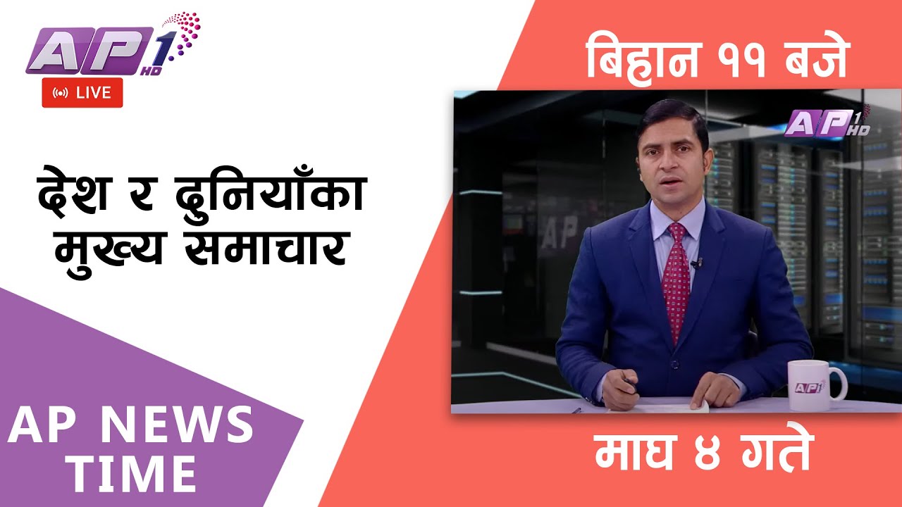 🔴LIVE: AP NEWS TIME | देश र दुनियाँका दिनभरका मुख्य समाचार | माघ ४ ...