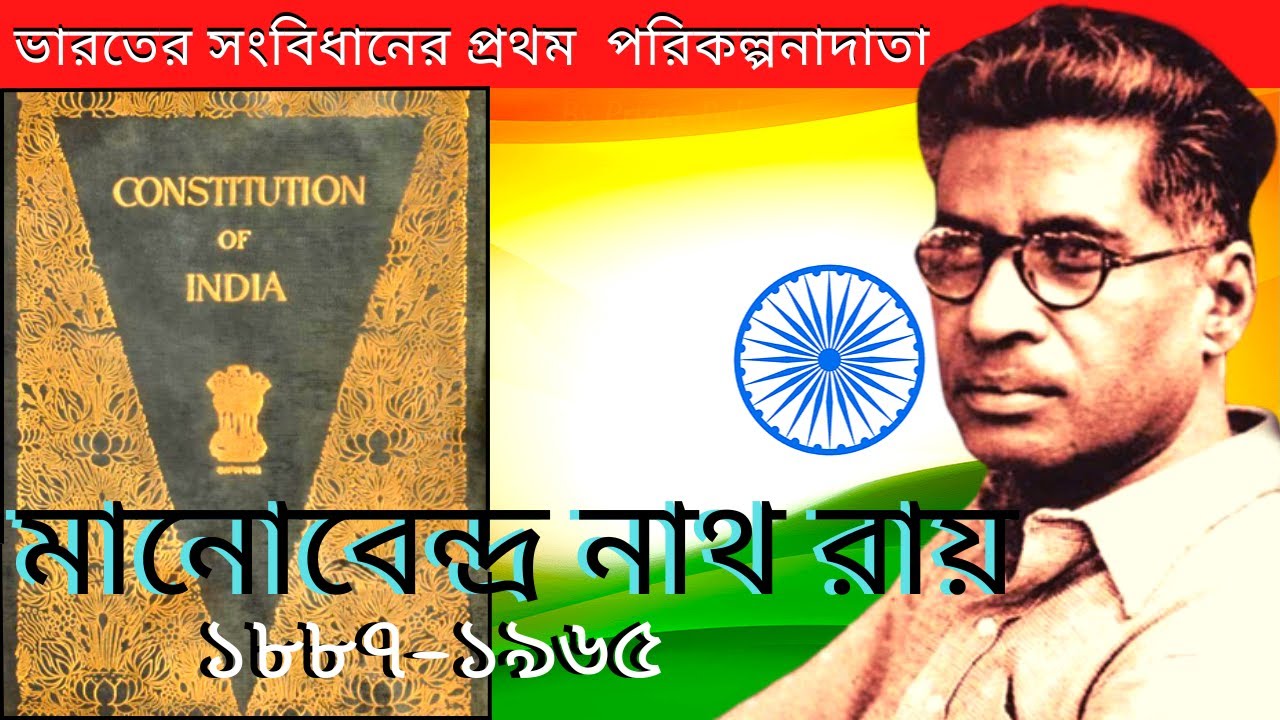 biography of mn roy । biography of mn roy in 2023 bengali - YouTube